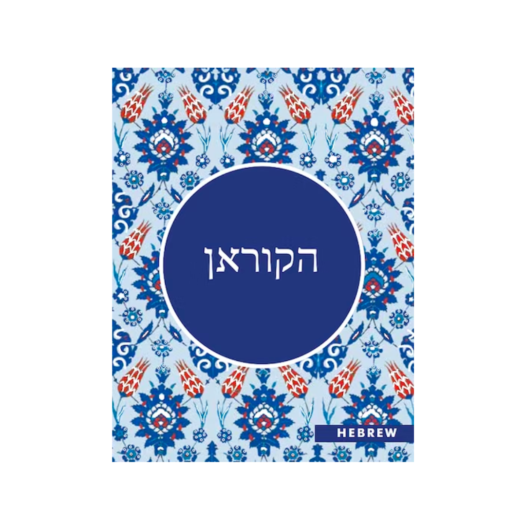 Quran in Hebrew - Modesty Collection